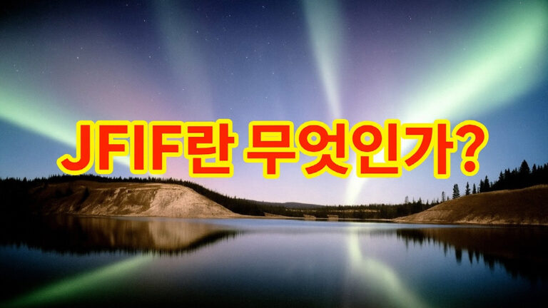 JFIF란 무엇인가 6가지 설명(정의, 배경 설명, JPG 변경 방법까지) - blosense